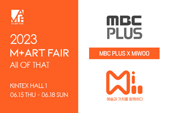 MBC플러스, 미술전문기획사 미우와 2023 엠플러스아트페어 개최