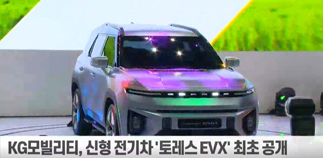 KG모빌리티 '토레스 EVX'로 전기차 시장 가속페달