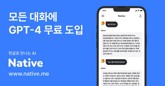AI 개인비서 서비스 네이티브, GPT-4 대화 기능 전면 무료