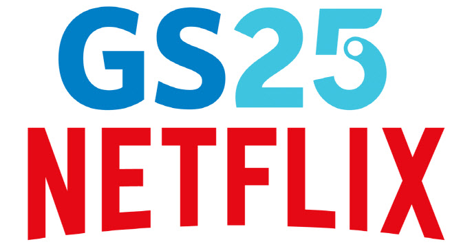 GS25, 2억3300만 멤버십 넷플릭스와 맞손
