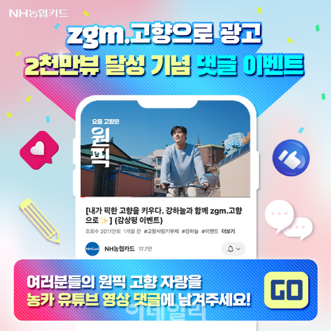 NH농협카드 ‘zgm.고향으로카드’ 광고 조회수 2천만뷰 돌파