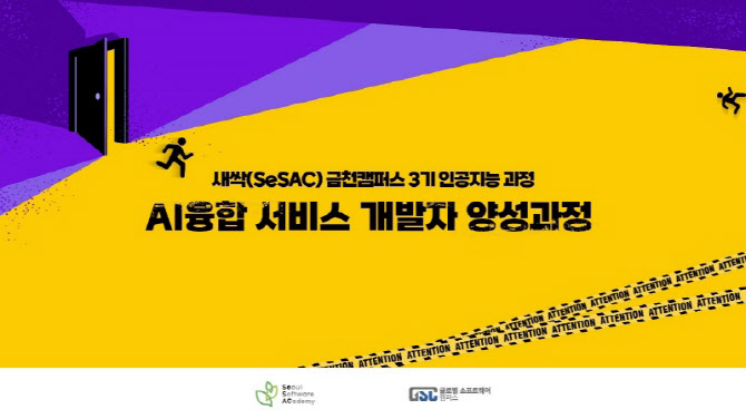 글로벌소프트웨어캠퍼스 Ai융합 서비스 개발자 양성과정 교육생 모집
