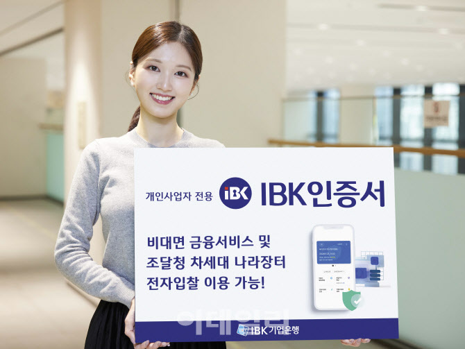 IBK기업은행, 개인사업자 전용 ‘IBK인증서’ 출시