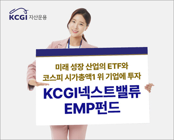 KCGI운용, ‘뉴딜밸런스 펀드’→‘넥스트밸류EMP 펀드’로 리뉴얼
