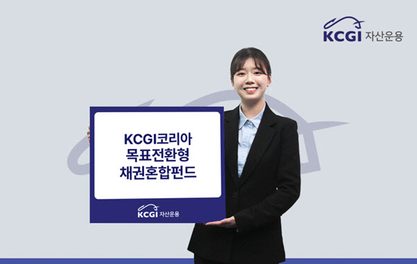 KCGI운용, ‘목표전환형채권혼합펀드’ 560억 몰려…2호 출시