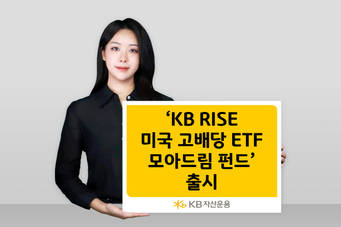 KB운용, ‘RISE 미국 고배당 ETF 모아드림’ 펀드 출시