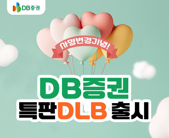 DB증권, 사명변경 기념 연 3.5% 특판 DLB 출시