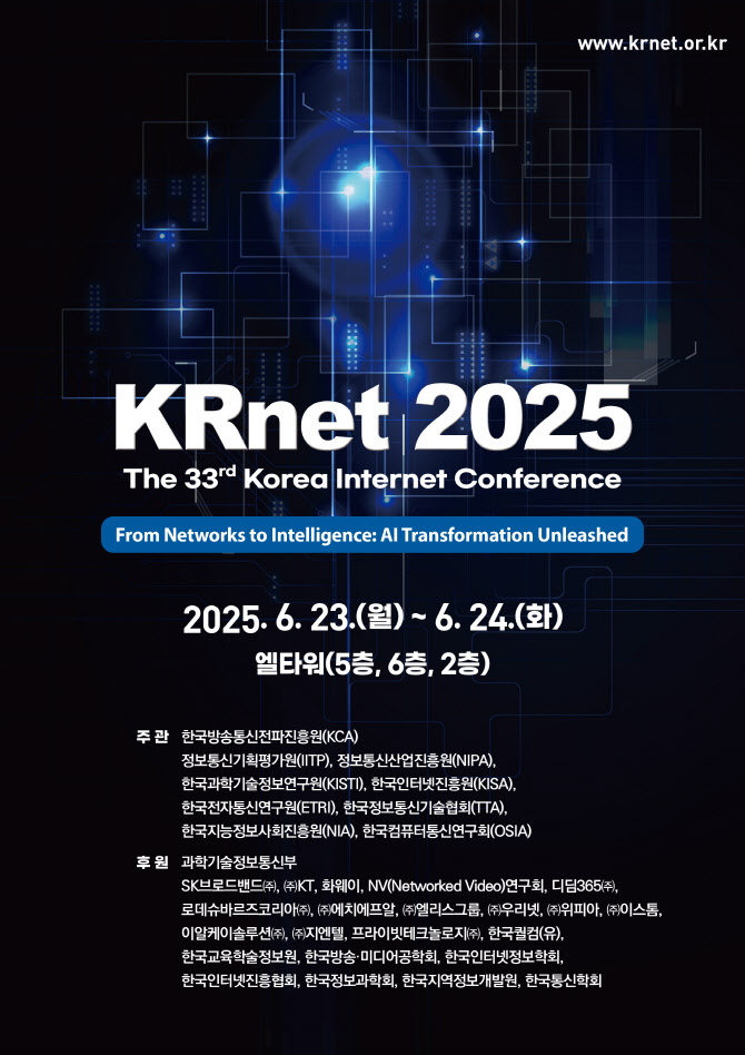 한국방송통신전파진흥원, 23일부터 ‘코리아 인터넷 콘퍼런스’ 개최