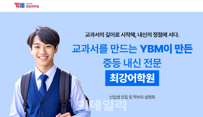 YBM넷, 중등 내신특화 'YBM최강어학원' 개원