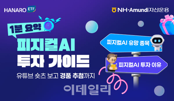 NH아문디운용 “글로벌피지컬AI ETF 리밸런싱…AI인프라 비중 확대”