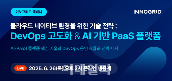 이노그리드, ‘데브옵스 & AI-PaaS 전략’ 웨비나 26일 개최