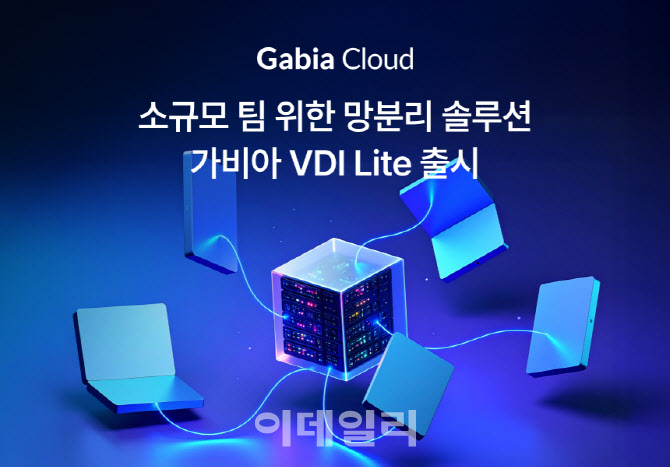 소규모 팀 위한 VDI 솔루션 ‘가비아 VDI Lite’ 출시
