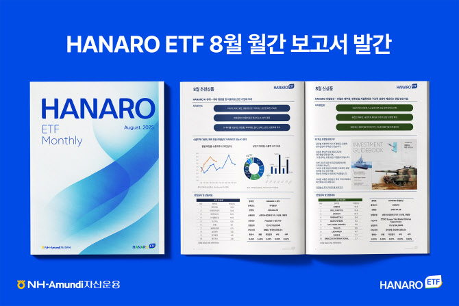 NH-아문디운용, 8월 HANARO ETF 리포트 발간