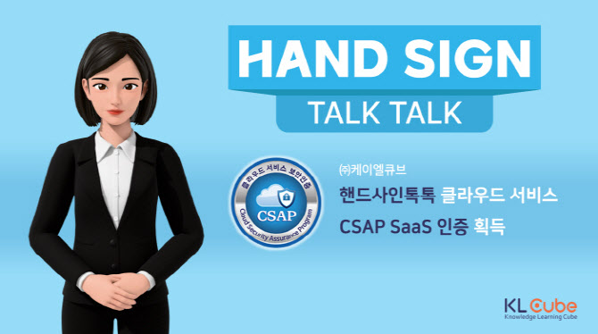 케이엘큐브, CSAP SaaS 인증 획득… 공공 부문과의 협업 본격화