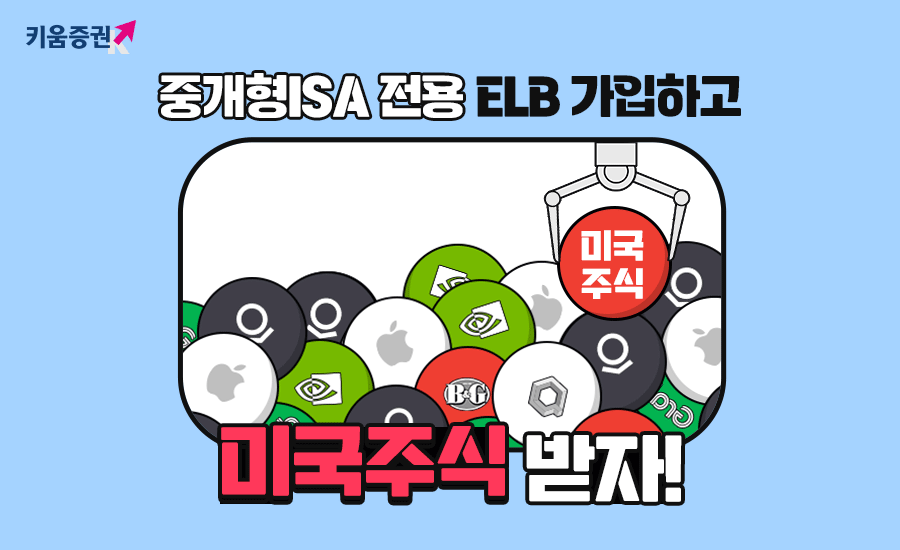 "美 주식 증정"…키움증권, 중개형ISA 계좌 전용 특판 ELB 이벤트