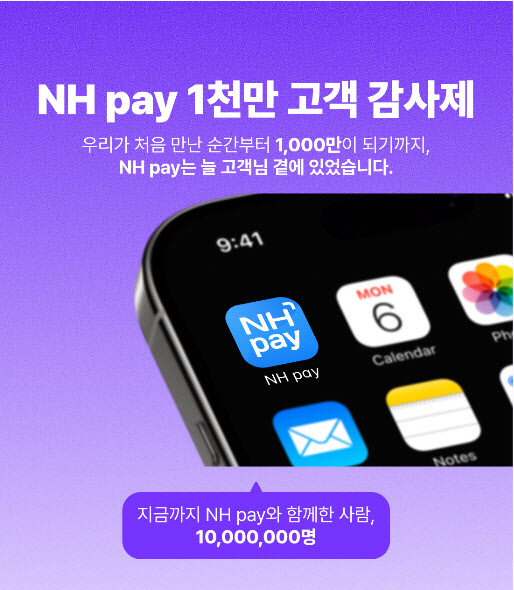 농협카드, NH pay 1천만 고객 감사이벤트