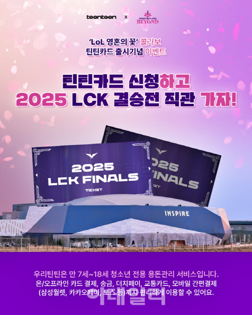 우리은행 "틴틴카드 신청하고 LCK 결승전 직관 티켓 받으세요"