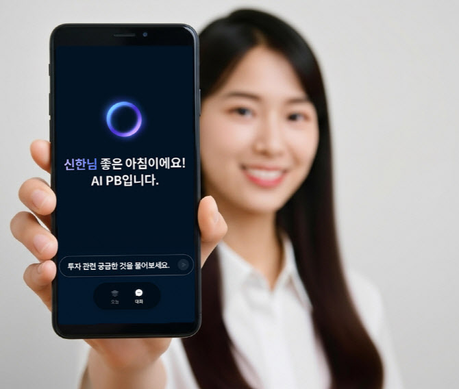 신한투자증권, AI 기반 투자정보 서비스 ‘AI PB’ 선봬