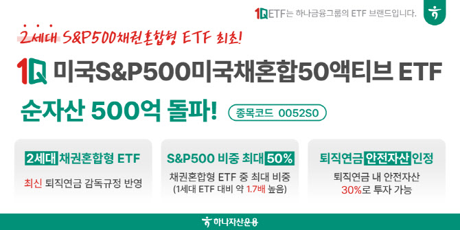 하나운용, "'1Q 미국S&P500미국채혼합50액티브 ETF'순자산 500억 돌파"