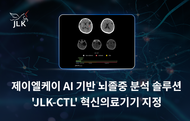 제이엘케이, AI 솔루션 ‘JLK-CTL’ 혁신의료기기 통합심사 통과