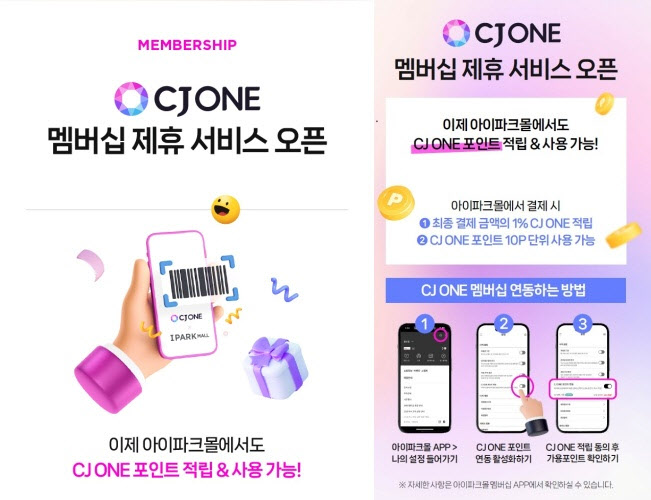 HDC아이파크몰서 CJ ONE 포인트 적립·사용된다