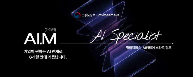 멀티캠퍼스, 실전형 AI 캠퍼스 ‘아이엠’ 1기 모집